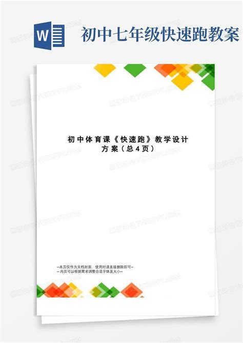 初中体育课快速跑教学设计方案Word模板下载 编号qmdkzvbd 熊猫办公