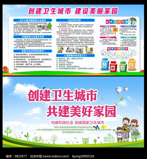 创建卫生城市宣传栏展板图片下载 红动中国