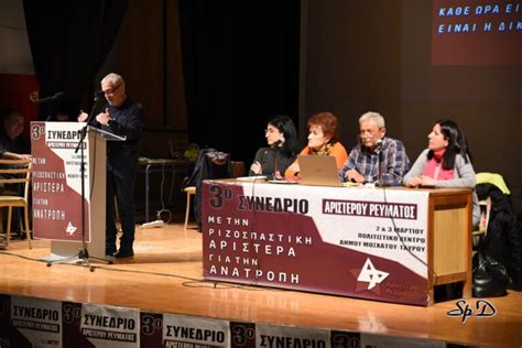 Ομιλίες και χαιρετισμοί από το 3ο Συνέδριο του Αριστερού Ρεύματος [video] Αριστερό Ρεύμα