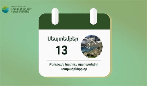 Սեպտեմբերի 13 ը Հայաստանում կնշվի որպես բնության հատուկ պահպանվող
