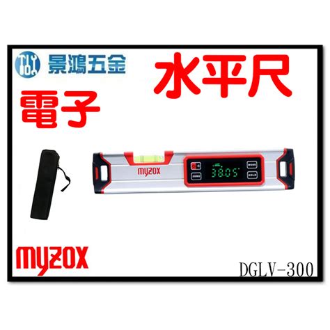 免運 景鴻五金 公司貨 Myzox 附磁 電子式 水平尺 防水 防塵 Ip54 Dglv 300 含稅價 蝦皮購物
