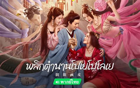 พลิกตำนานโปเยโปโลเย พากย์ไทย 2022 เรื่องย่อ ครบแล้ว ซับไทย Iqiyi อ้ายฉีอี้