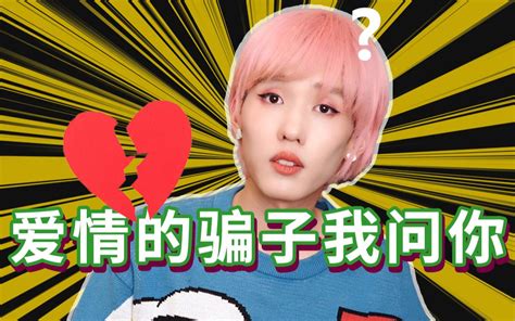 恋爱杀猪盘【爱情的骗子我问你】 花小雕 花小雕 哔哩哔哩视频
