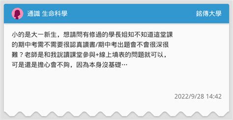 通識 生命科學 銘傳大學板 Dcard