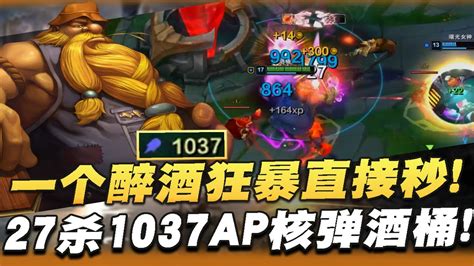 【國服第一皇子 叶音符】27殺酒桶打野！1037ap，一個w直接秒！ Youtube