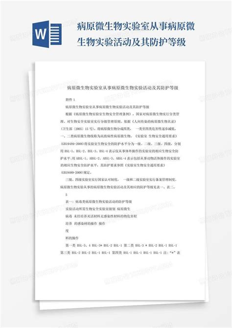 病原微生物实验室从事病原微生物实验活动及其防护等级word模板下载编号qkxdoaae熊猫办公