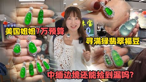 中缅边境淘货实录：美国姐姐7万预算找满绿福豆，君宝能找到吗？ Youtube
