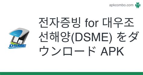전자증빙 For 대우조선해양 Dsme Apk Android App 無料ダウンロード