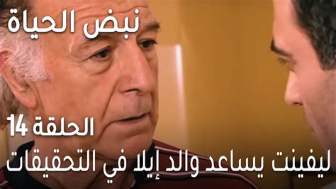 نبض الحياة الحلقة 14 ليفينت يساعد والد إيلا في التحقيقات فيديو