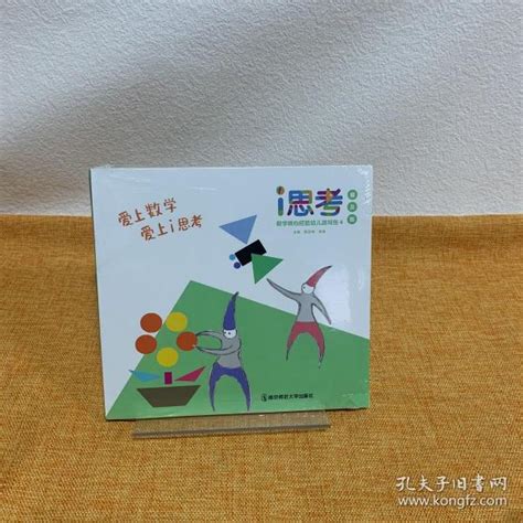 I思考：数学核心经验幼儿游戏包（4）普及版陈杰琦、黄鲸孔夫子旧书网