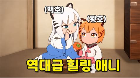신혼 부부 집에 호랑이가 들어왔다 역대급 힐링 애니 그런데 웹툰 원작을 곁들인 Youtube