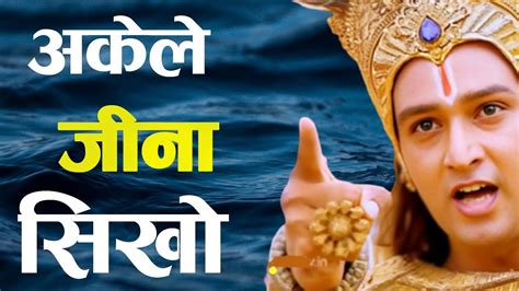 अकेले जीना सीखना बहुत जरूरी है। Best Krishna Motivational Speech