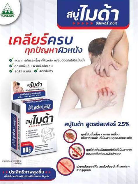 Myda Soap สบู่ไมด้า ซัลเฟอร์ 2 5 ขนาด 30g 80g Th