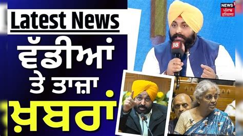 Latest News ਵੱਡੀਆਂ ਤੇ ਤਾਜ਼ਾ ਖ਼ਬਰਾਂ Punjab News Harjot Bains