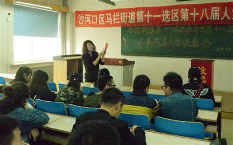 美院师生参加沙河口区马栏街道第十一选区第十八届人大代表选举大会 美术学院