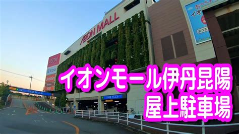【駐車場動画】兵庫 イオンモール伊丹昆陽 駐車場（屋上駐車場） Youtube