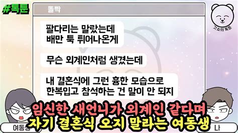 톡툰 임신한 새언니가 외계인 같다며 자기 결혼식 오지 말라는 여동생 갓쇼의톡툰 Youtube