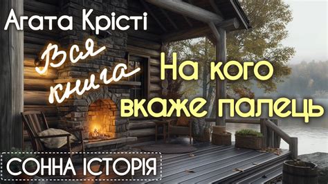 На кого вкаже палець / Вся книга / Агата Крісті / Міс Марпл - YouTube