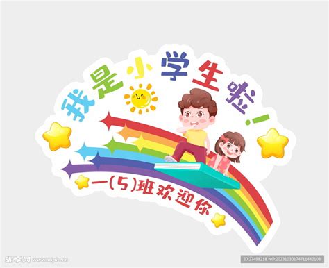 学样小学一年级班级班牌门牌设计图 广告设计 广告设计 设计图库 昵图网