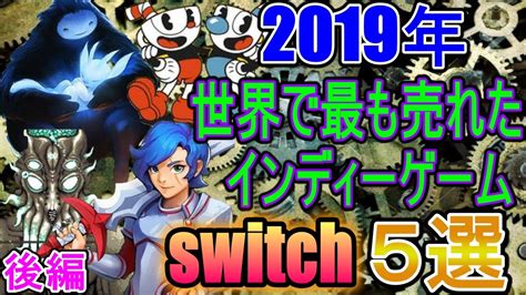 【switchおすすめソフト】2019年世界で最も売れたswitchインディーズゲーム5選‼後編 テラリア Cuphead Wargroove