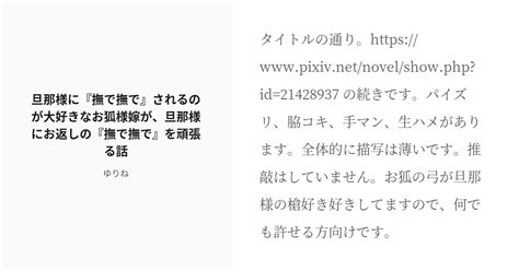 R 18 2 旦那様に『撫で撫で♡』されるのが大好きなお狐様嫁♂が、旦那様にお返しの『撫で撫で♡』を頑張る話 Pixiv
