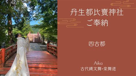 丹生都比賣神社ご奉納 四古都 Aika 縄文舞楽舞道 YouTube