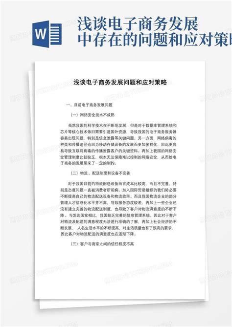 浅谈电子商务发展中存在的问题和应对策略word模板下载编号lwroxkpm熊猫办公
