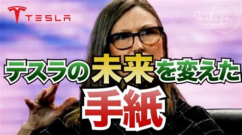 イーロン・マスク、キャッシー・ウッドからの手紙がテスラの未来を劇的に変えたと主張 Youtube