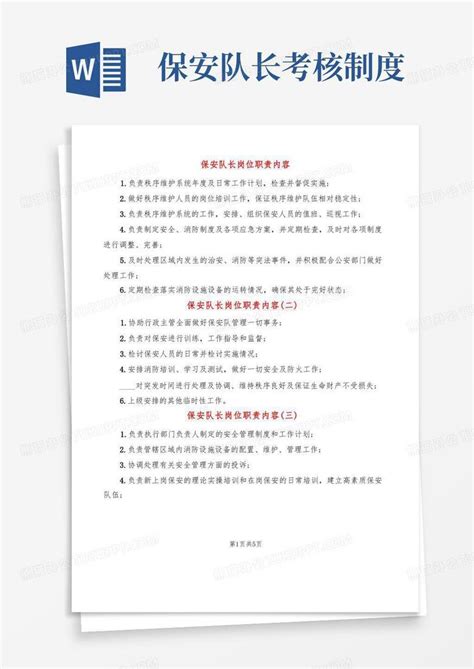 保安队长岗位职责内容 14篇 Word模板下载 编号qwxmjvrl 熊猫办公