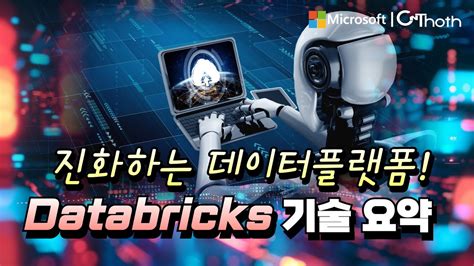 진화를 거듭하는 데이터플랫폼 Databricks의 최신 기술을 집중 요약했습니다 씨앤토트 데이터브릭스 데이터분석플랫폼