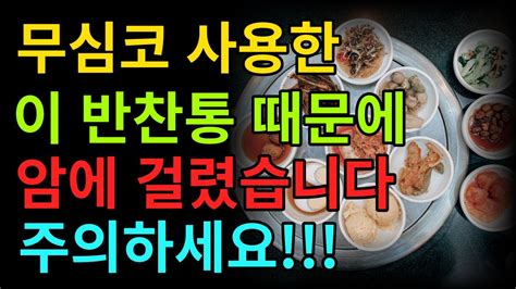 냉장고에 이 반찬통 있으면 당장 치우세요 건강에 해롭습니다 Youtube