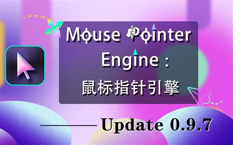 Steam最好用的鼠标指针换肤软件 — Mouse Pointer Engine：鼠标指针引擎 0 9 7更新 图片生成指针和左手模式来了