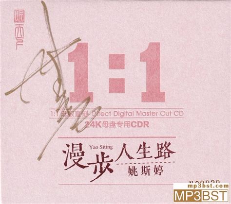 姚斯婷《漫步人生路》限量1∶1黄金母盘直刻 低速整轨wav Mp3bst
