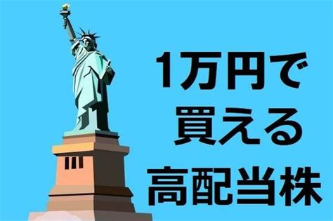 1万円で買える米国高配当株5選！10月権利落ち分を解説 トウシル 楽天証券の投資情報メディア