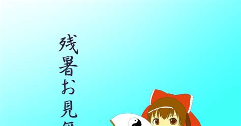 東方 残暑お見舞い 真夏の砂浜 マサトのイラスト Pixiv