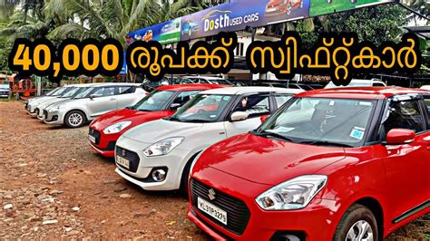 Low Budget Used Cardosth Used Cars💥ചെറിയ വിലയിൽ സ്വിഫ്റ്റ്ക