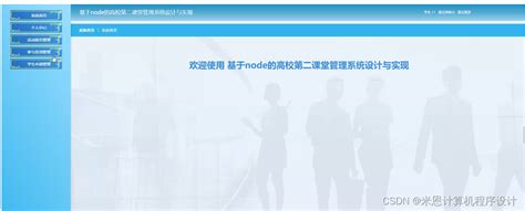 Django计算机毕设基于node的高校第二课堂管理系统设计与实现3r0099高校第二课堂活动管理系统 Csdn博客