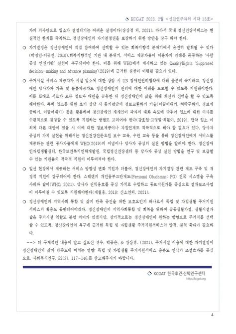신진연구자의 시각 15호 주거시설 이용에 대한 자기결정이 정신장애인의 삶의 만족도에 미치는 영향 독립 및 자립생활 주거지원서비스 충분도 인식의 조절효과를 중심으로