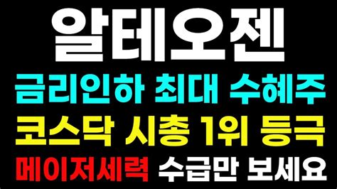 알테오젠 분석 금리인하 최대 수혜주 코스닥 1위 등극 세력 목표가 이 가격 까진 한발 더 남았습니다 알테오젠분석