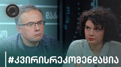 ქეთი დევდარიანისა და ლაშა ბუღაძის კვირისრეკომენდაცია — 21 ოქტომბერი