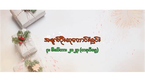 အရုဏ်ဦးဆုတောင်းခြင်း ၃၊ ဒီဇင်ဘာ၊ ၂၀၂၃ တနင်္ဂနွေနေ့ Youtube