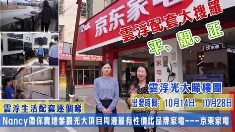 雲浮麥洲街京東家電｜香港業主想在當地買家電可在這裡睇睇先 興禾光大睇樓團10月14號出發 Youtube
