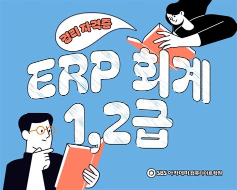 Erp정보관리사 고졸취업 성공하는 Erp회계1급 Erp회계2급 네이버 블로그