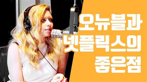 나타샤 리온이 말하는 오뉴블과 넷플릭스의 좋은 점 한글 자막 Youtube