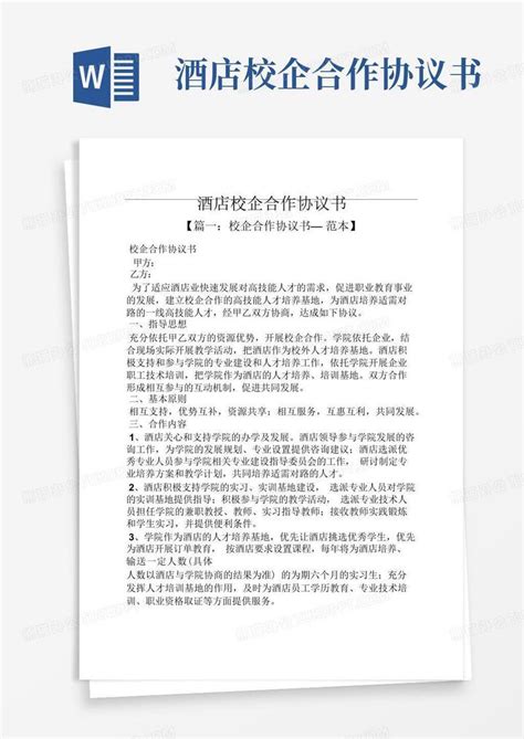 酒店校企合作协议书Word模板下载 编号qnymbgkd 熊猫办公