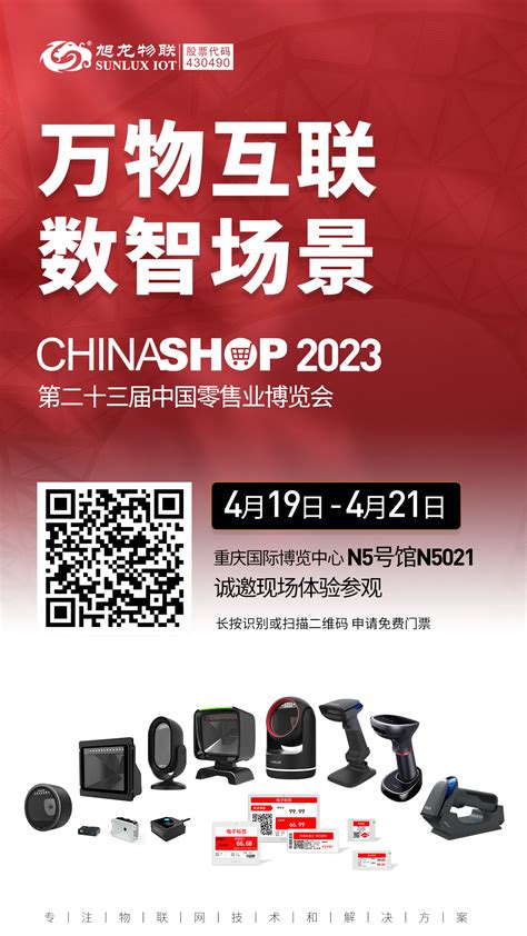【展会邀请】4月，广州and重庆，双展齐开，诚邀莅临 广东旭龙物联科技股份有限公司条码扫描枪二维扫码枪无线扫码枪工业扫码枪二维码读头
