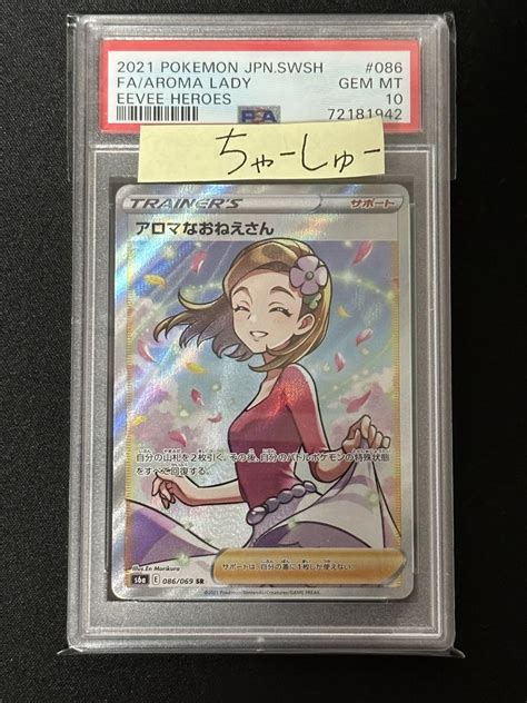 ポケモンカード アロマなおねえさんsr Psa10 アロマなお姉さん メルカリ