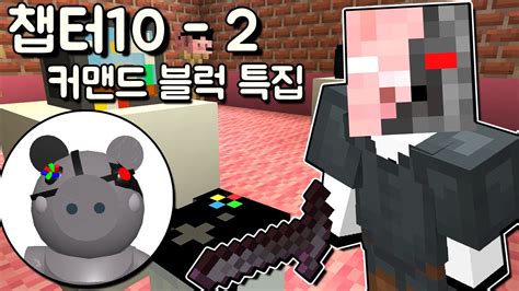 [마인크래프트] 판다시티 피기 만드는 방법 커맨드 블록 사용법 알려드려요 시즌3 86화 Youtube