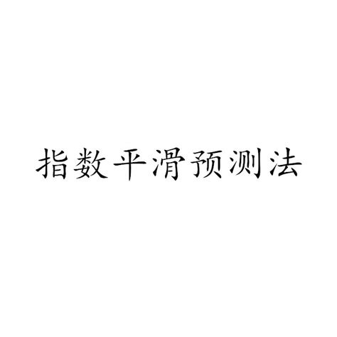 指数平滑预测法 百度百科