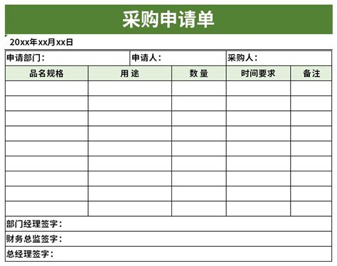 采购申请单表格模板下载 华军软件园
